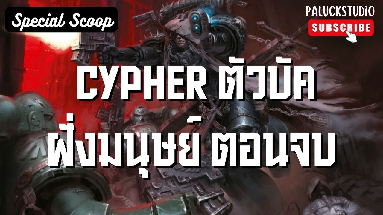 Warhammer 40k Cypher ตัวบัคฝั่งมนุษย์ ตอนจบ - YouTube