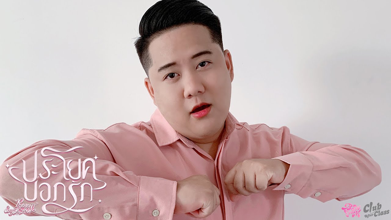 ประโยคบอกรัก (Present Simple Love) – BowImm 【เกร้ท Cover】 - YouTube