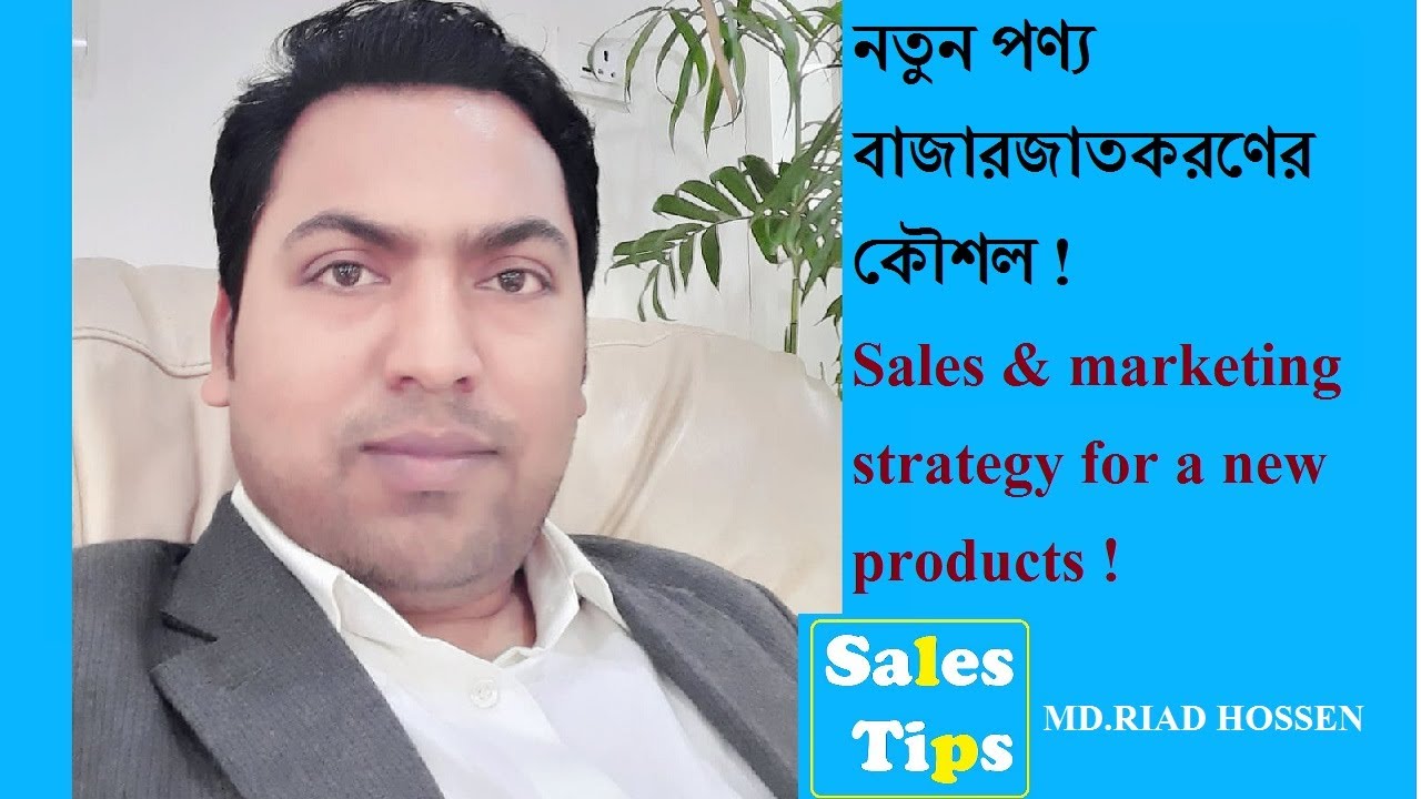 নতুন পন্য বাজারজাতকরণের কৌশল | sales & marketing strategy for a new products | Md Riad hossen ...
