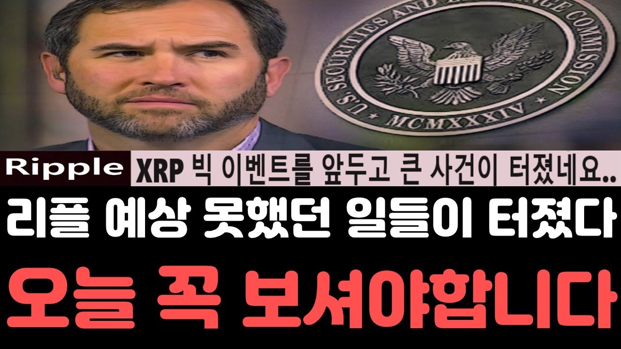 리플전망 리플 Xrp 아무도 예상하지 못했던 사태가 발생했습니다 빅 이벤트도 오늘 영상은 꼭 보셔야합니다 리플전망 리플호재 리플급등 리플코인 리플소송