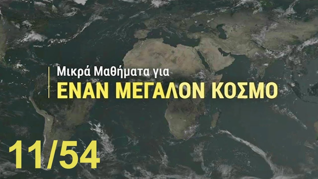 Μικρά μαθήματα για ΕΝΑΝ ΜΕΓΑΛΟ ΚΟΣΜΟ 11 - YouTube