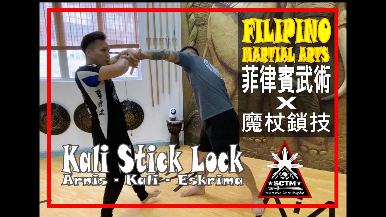 菲律賓魔杖練習 Kali Stick Training - Drill / Combo / Wrist Lock - YouTube