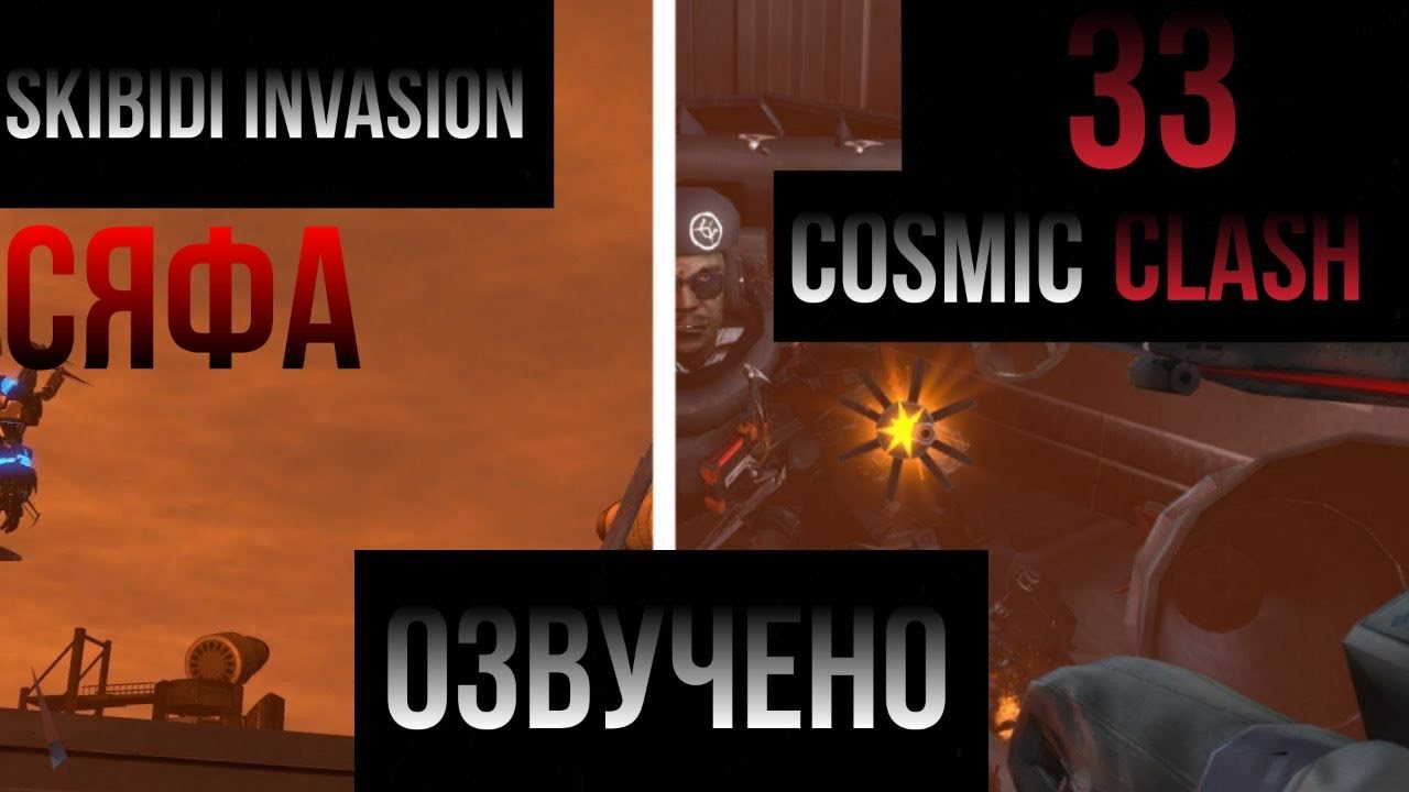 НАЧАЛО КОНЦА ОЗВУЧКА 1 И 2 ЧАСТИ Skibidi Invasion 33 "Cosmic Clash" ОТ ...