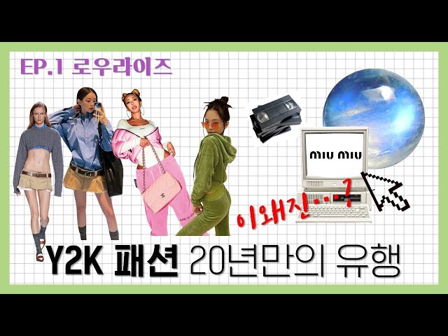 Y2K 패션, 20년만의 귀환! 근데... 그게 뭔데? EP.1 로우라이즈 | 더부티크 포스트