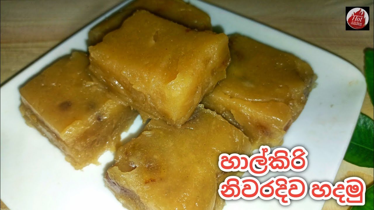 කිරියා නිවැරදිව හදමු| hal kiri recipe| kiri dodol| rice flour pudding ...