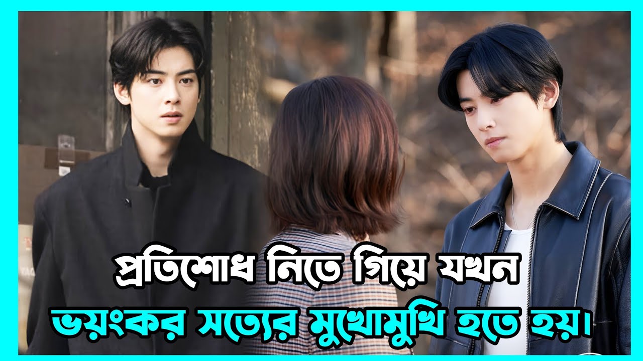 Wonderful World Explain in Bangla. Kdrama /Cdrama Explain in Bangla.Revenge drama. - YouTube