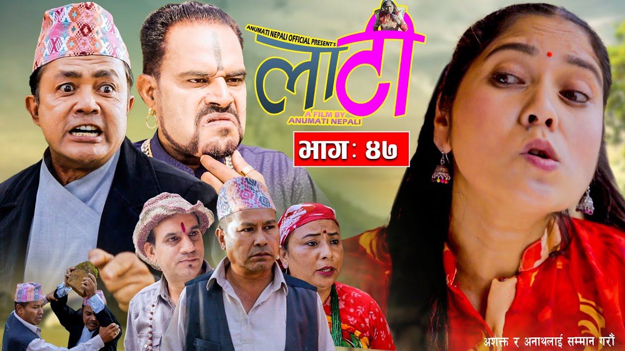 LATI लाटी | Ep-47| October 16, 2023 | Anumati Nepali | Baldip Rai ...