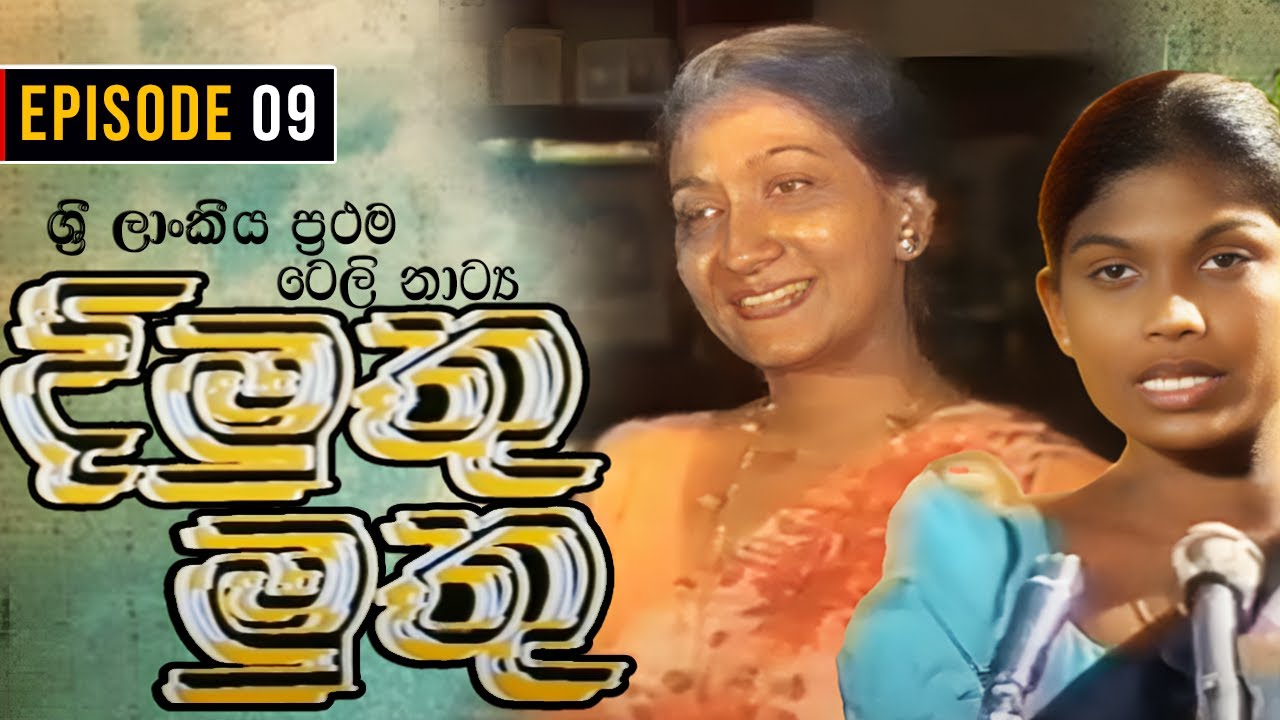 Dimuthu Muthu ( දිමුතු මුතු ) | Episode 09 | Sinhala Teledrama | ශ්‍රී ...