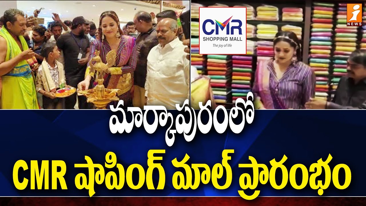 మార్కాపురం లో CMR షాపింగ్ మాల్ ప్రారంభం | Actress Anasuya Launches CMR ...