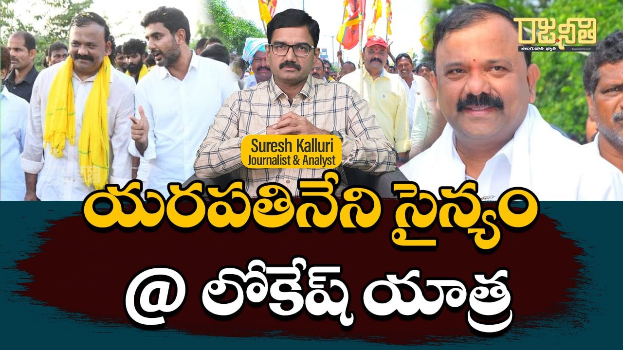 యరపతినేని సైన్యం @ లోకేష్ యాత్ర |Yerapathineni Srinivasa Rao | Suresh ...