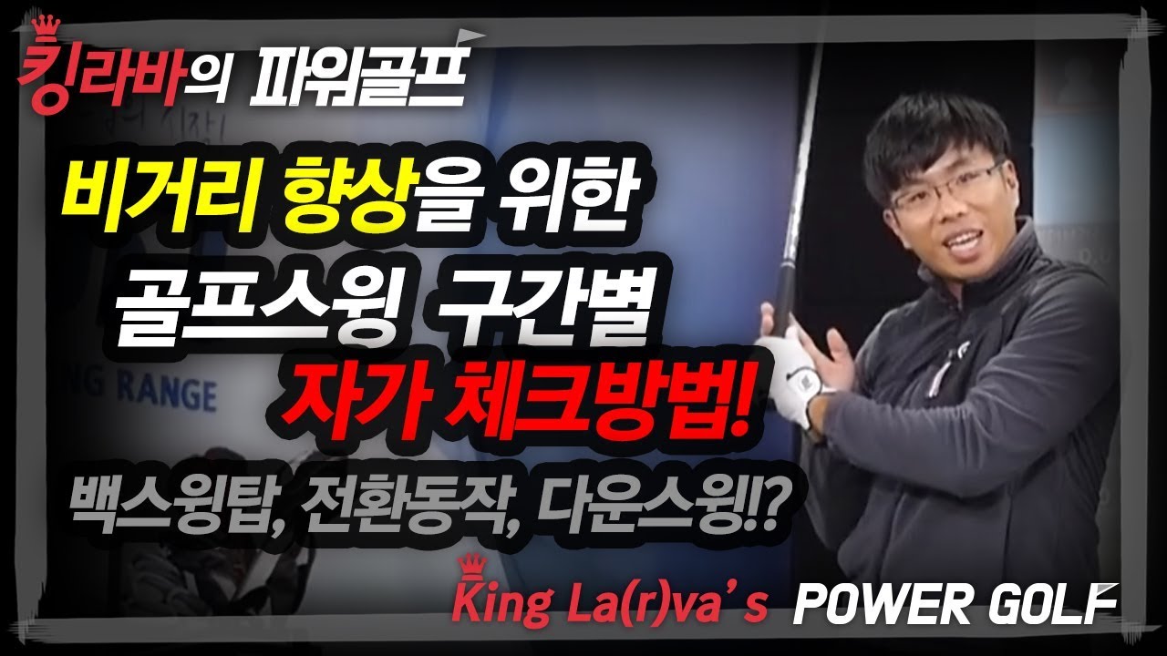 비거리 향상을 위한 골프스윙 구간별 자가체크방법 백스윙탑 전환동작 다운스윙 김현구 프로 ゴルフ ゴルフレッスン
