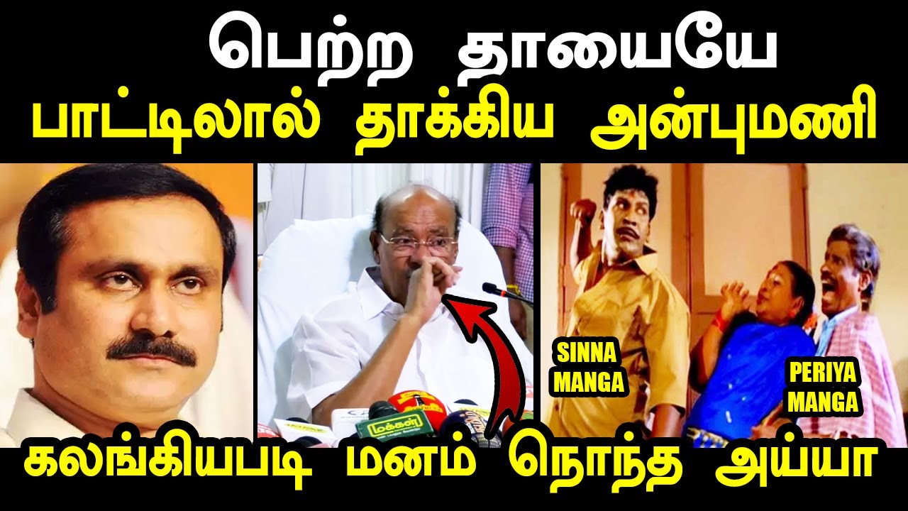 பெற்ற தாயையே பாட்டிலால் தாக்கிய அன்புமணி | ANBUMANI VS RAMADOSS TROLL # ...