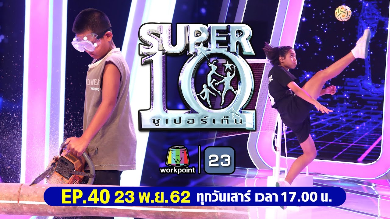 SUPER10 | ซูเปอร์เท็น | EP.40 | 23 พ.ย. 62 Full HD - YouTube
