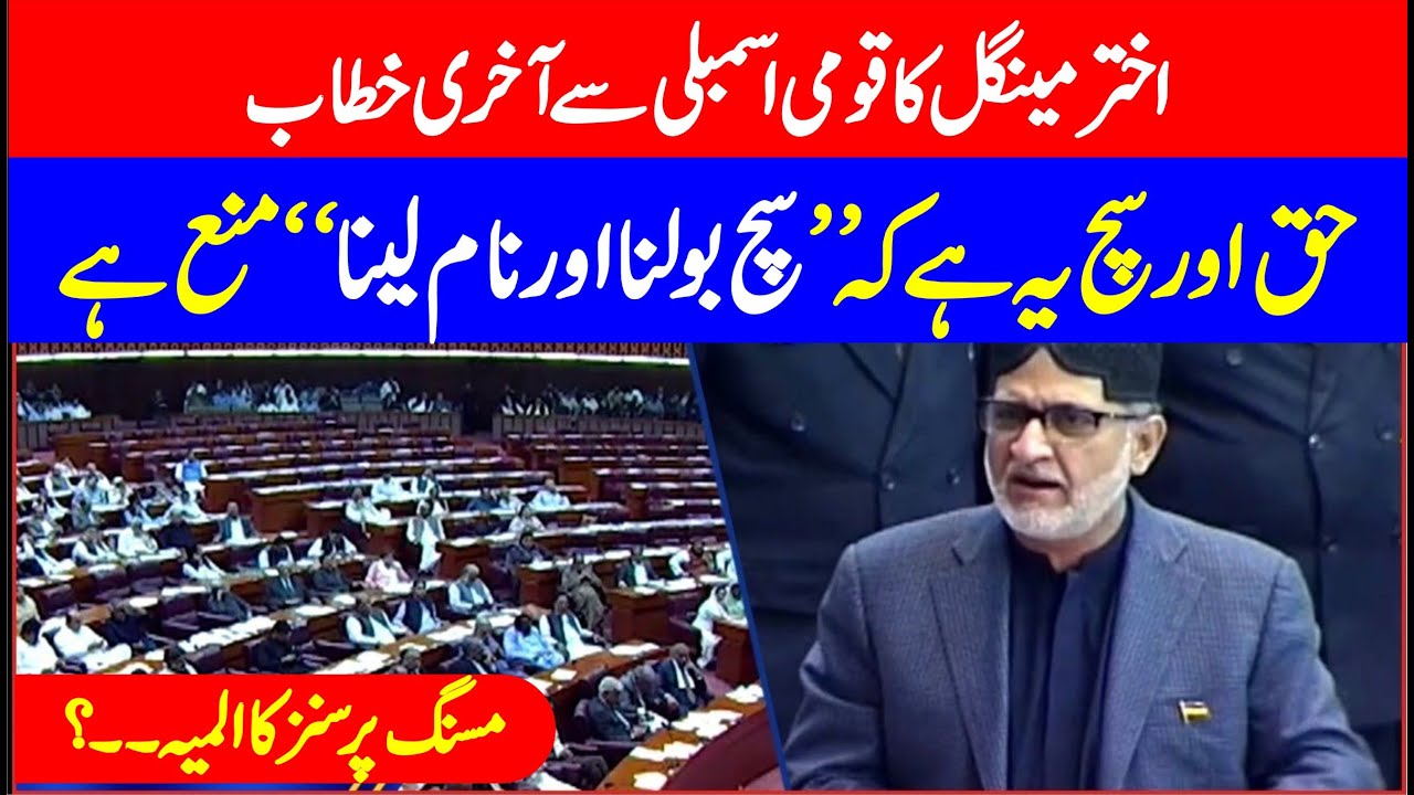 Sardar Akhtar Jan Mengal Last Speech In National Assembly - YouTube