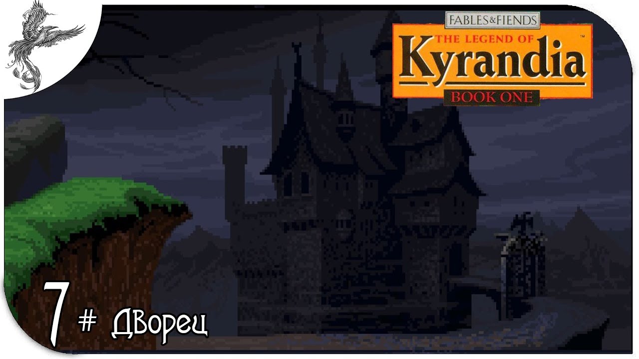 The Legend of Kyrandia - Book One (7) Дворец - YouTube