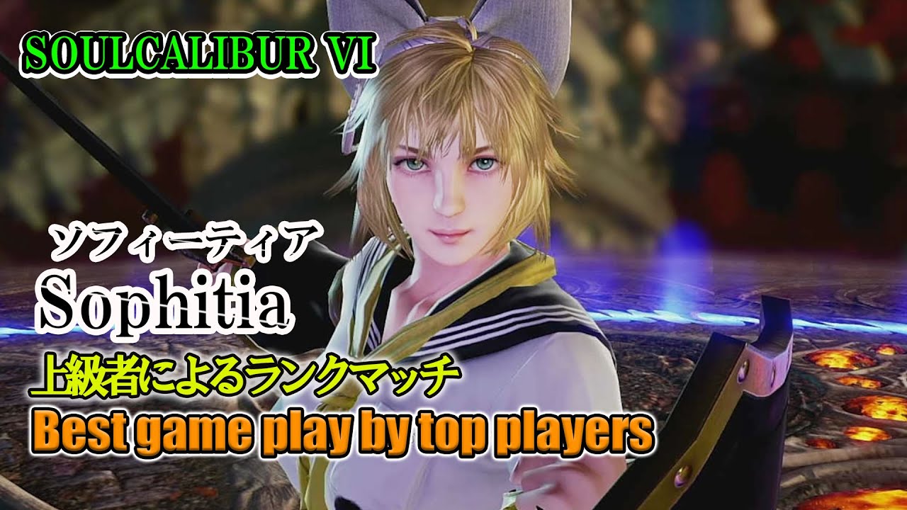 SOULCALIBUR VI - Sophitia(ソフィーティア) Battle by advanced players - YouTube