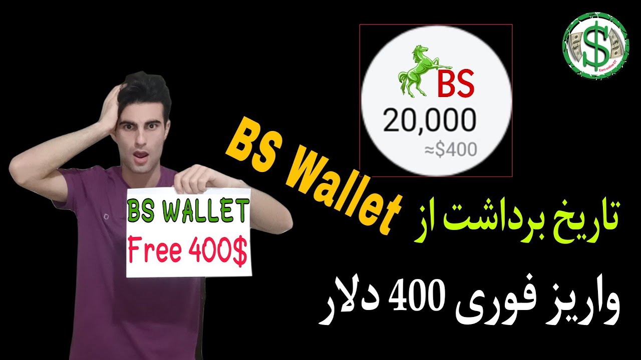 تاریخ و زمان برداشت توکن های BS Wallet دریافت 400 دلار - YouTube