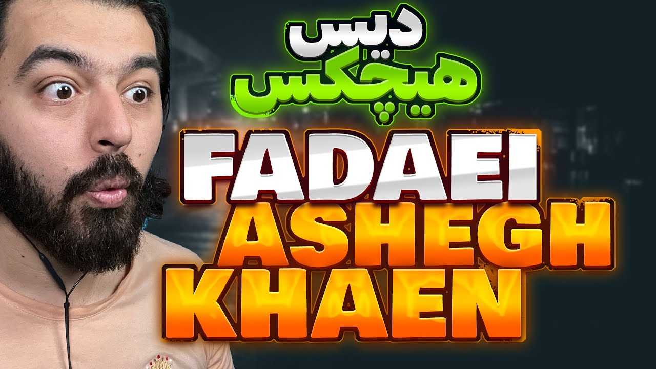 Reaction Khaen $ ashegh Fadaei دیس هیچکس (به هیچکس گفت خائن) - YouTube