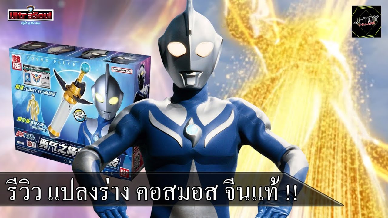รีวิว ที่แปลงร่างคอสมอส รุ่นจีนแท้ Cosmo Pluck Special Set - YouTube