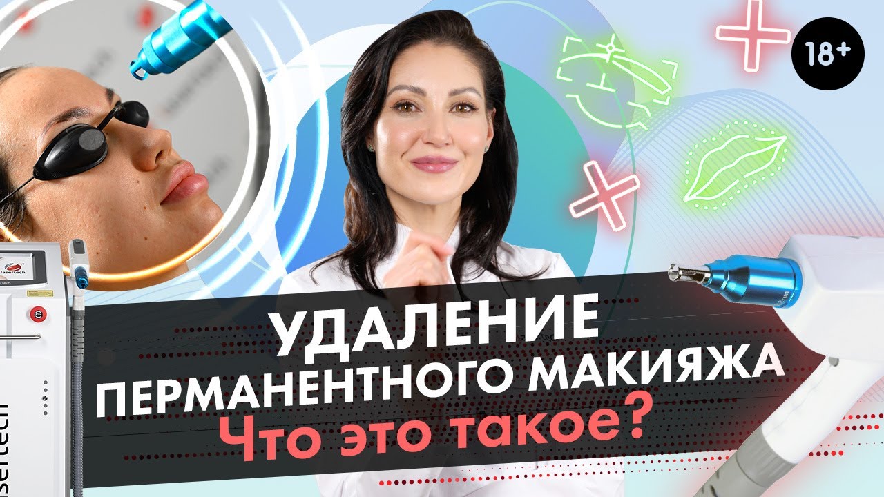 Удаление перманентного макияжа лазером / Удаление перманента [LASERTECH] (18+) - YouTube
