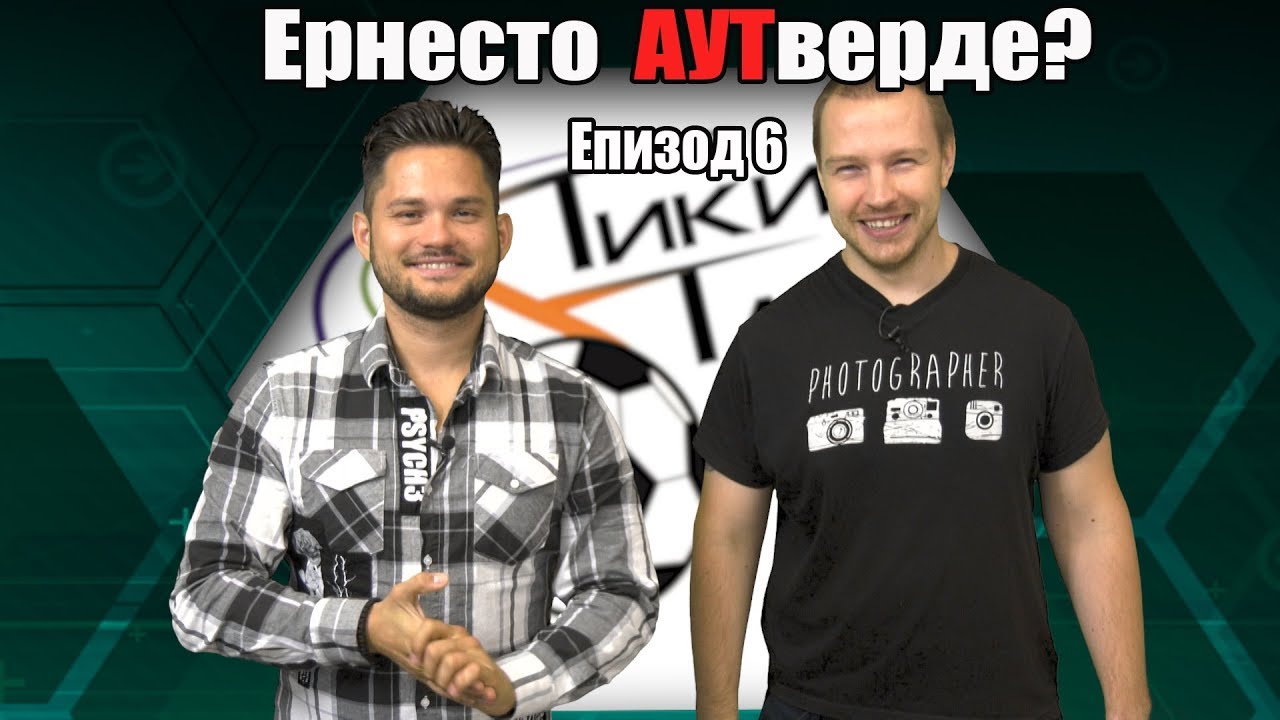 Ернесто АУТверде? - YouTube
