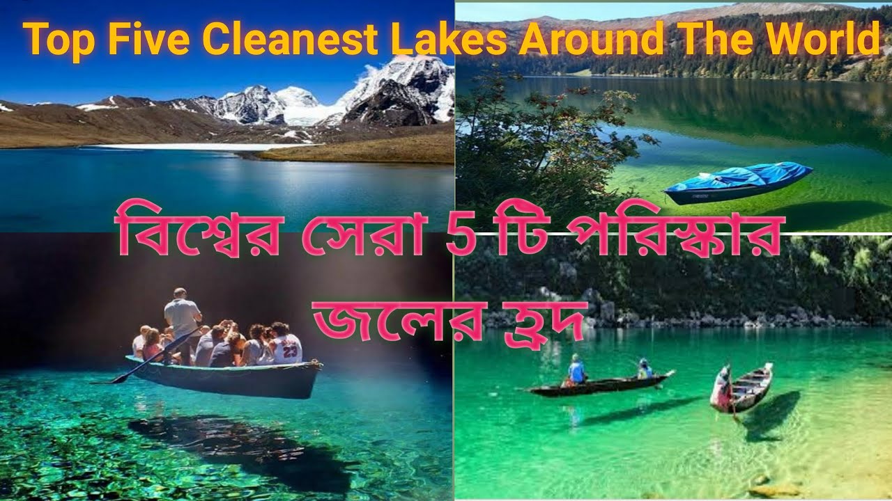 Top Five Cleanest Lakes Around The World,বিশ্বের সেরা 5 টি পরিস্কার ...