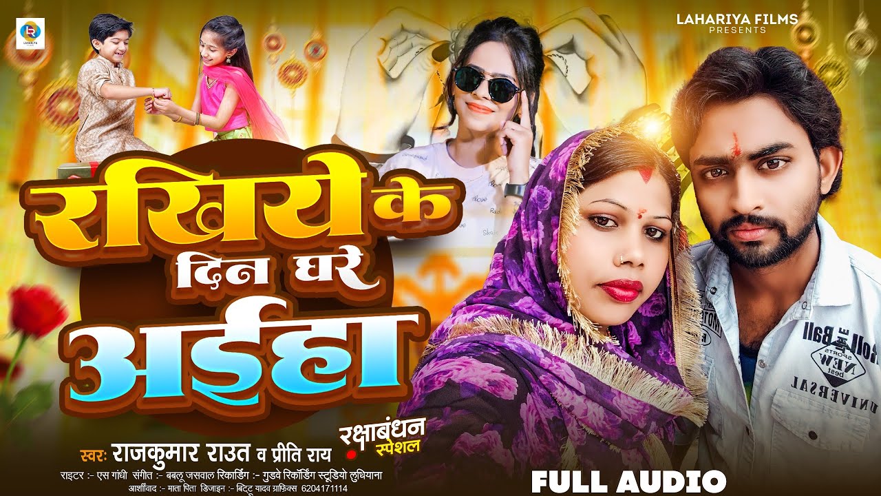 #Rakhiye Ke Din Ghare Aiha #Rajkumar Raut & Preeti Rai #रखिये के दिन ...