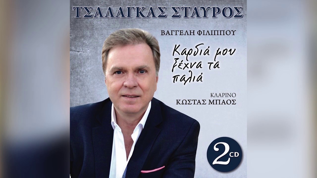 Σταύρος Τσαλάγκας - Φεγγάρια είναι τα μάτια σου - Official Audio ...
