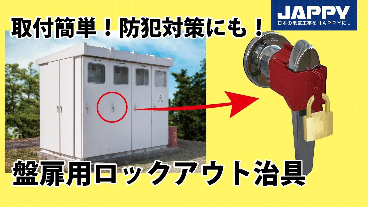 取付簡単！防犯対策にも！盤扉用ロックアウト治具 - YouTube
