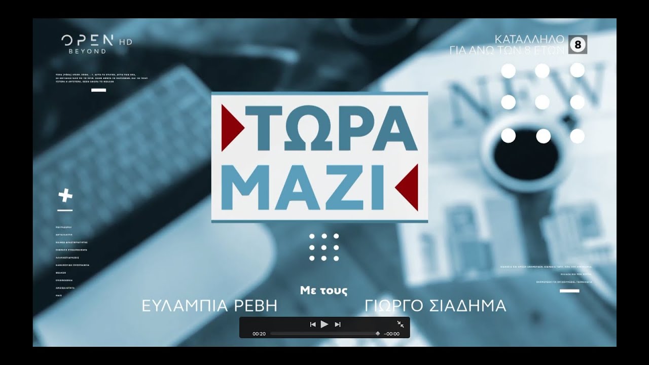 OPEN - ΤΩΡΑ ΜΑΖΙ | Intro 2022-23 - YouTube