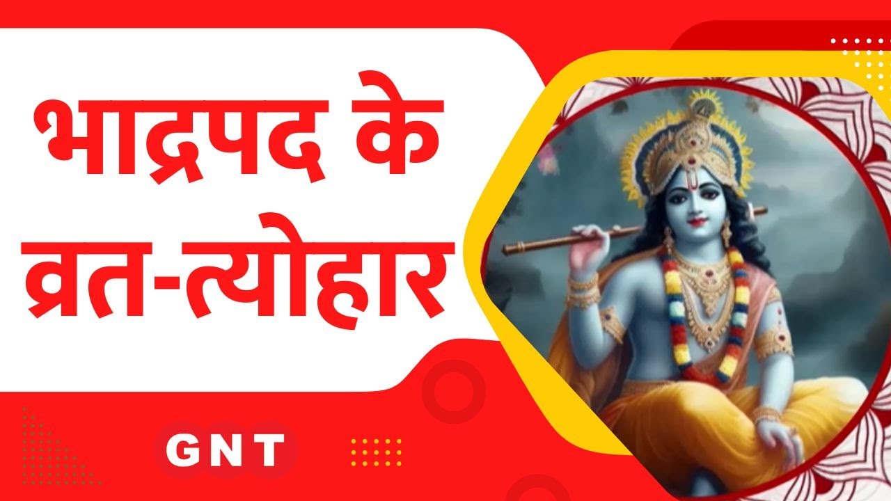 Bhadrapada Month 2023: भाद्रपद महीने में कौन-कौन से व्रत और त्योहार ...