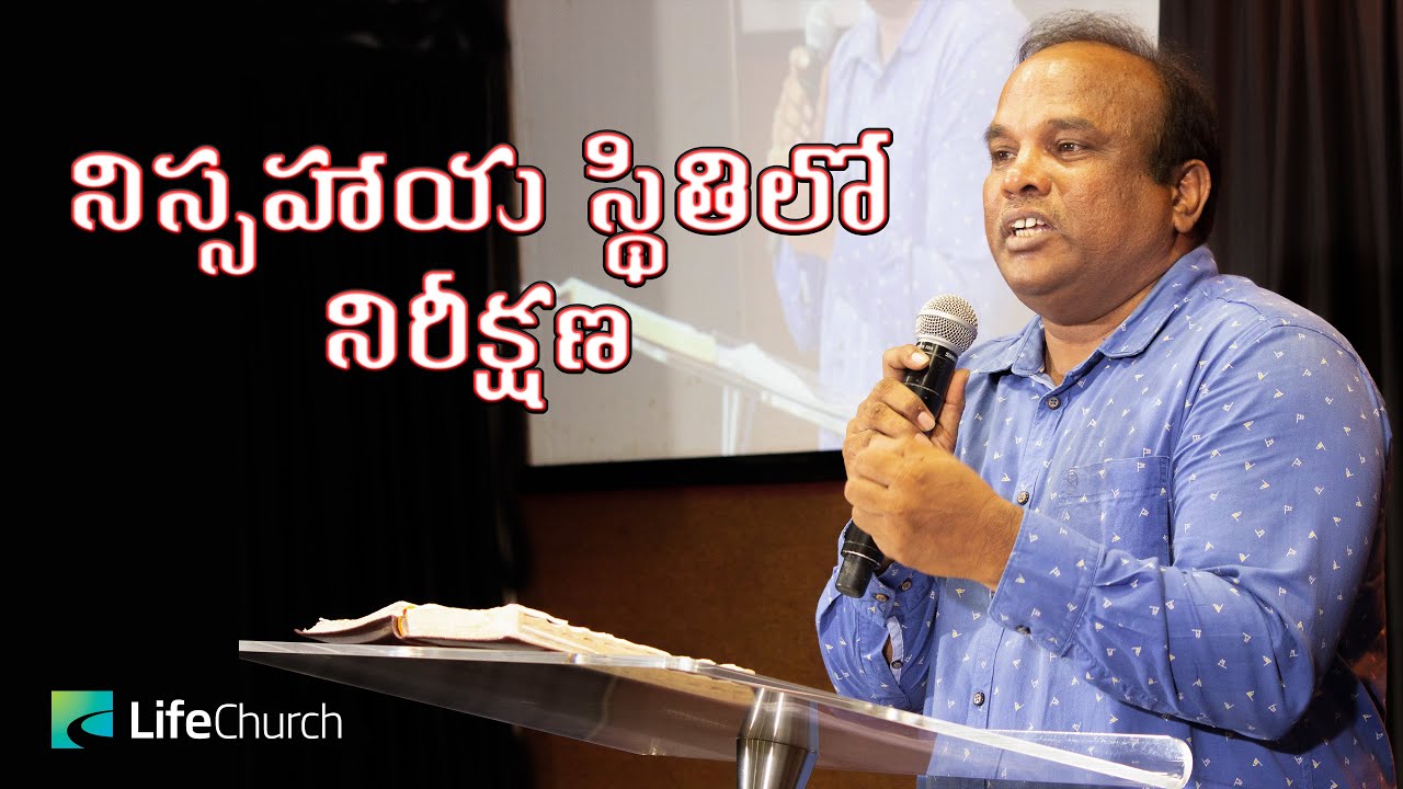 నిస్సహాయ స్థితిలో నిరీక్షణ | Dr. Koteswara Rao | LifeChurch - YouTube