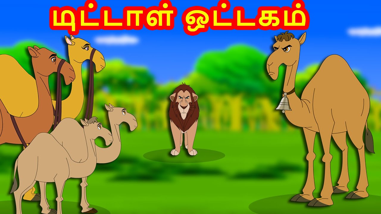 முட்டாள் ஒட்டகம் - Foolish Camel -Tamil Stories for Kids -kathai ...