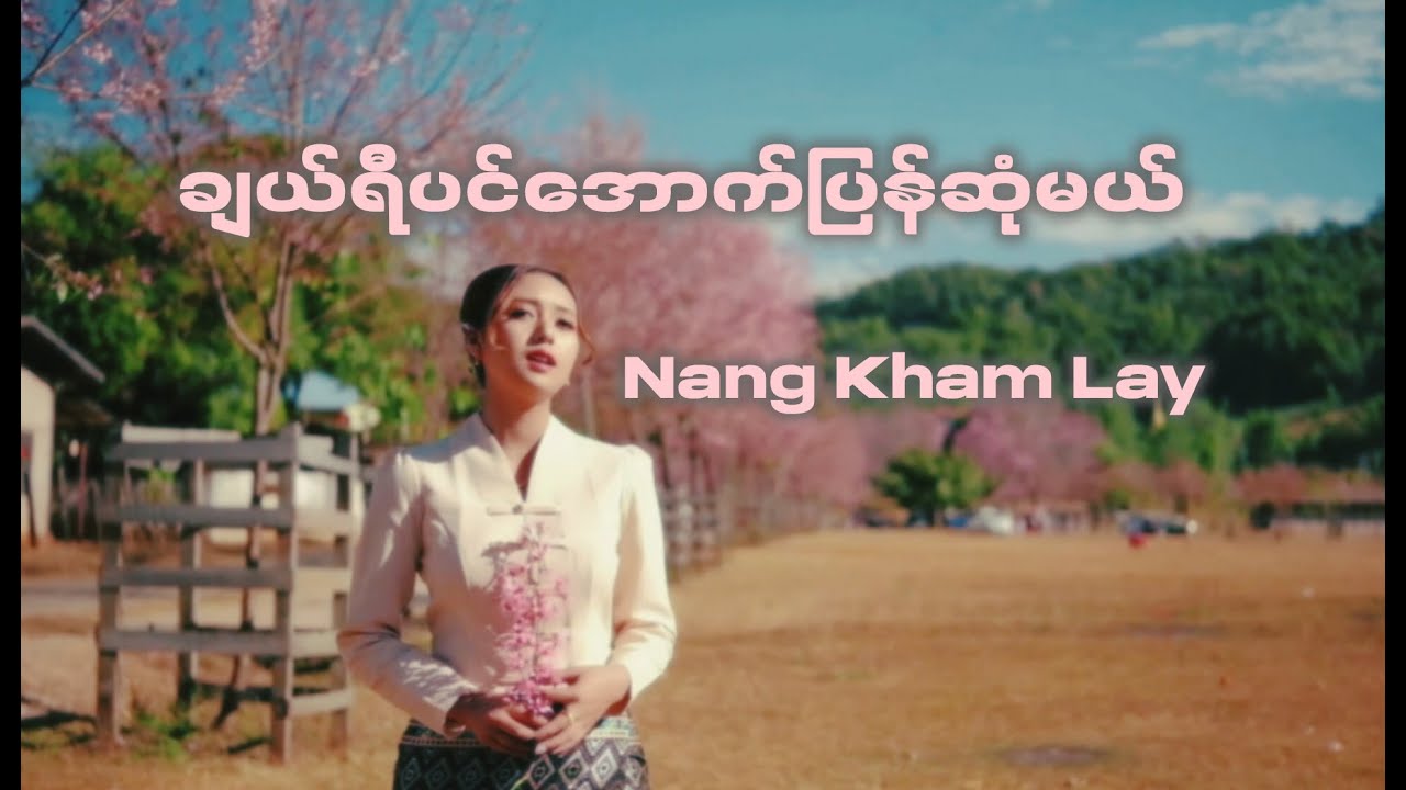ချယ်ရီပင်အောက်ပြန်ဆုံမယ် Nang Kham Lay နန်းခမ်းလေ New Song - YouTube