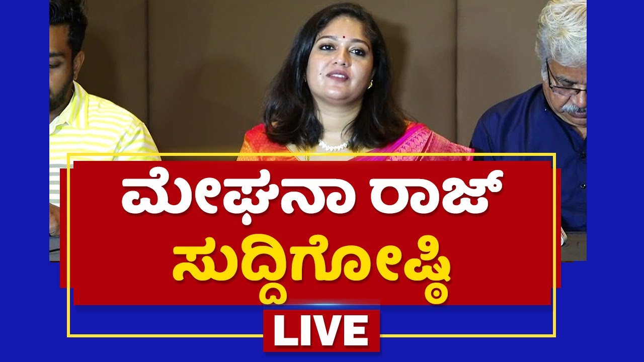 Meghana Raj Press Meet | Rayan Raj Sarja | Dhruva Sarja | NewsFirst ...