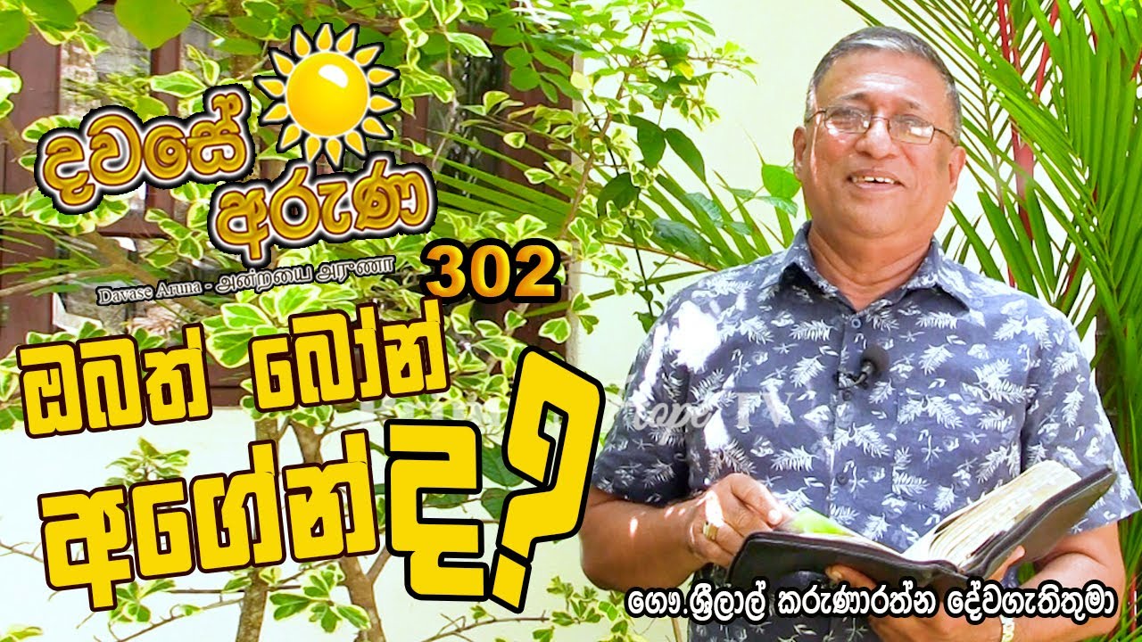 ඔබත් බෝන් අගේන් ද Davase Aruna 302 | Dawase Sithuwilla | Daily Word ...