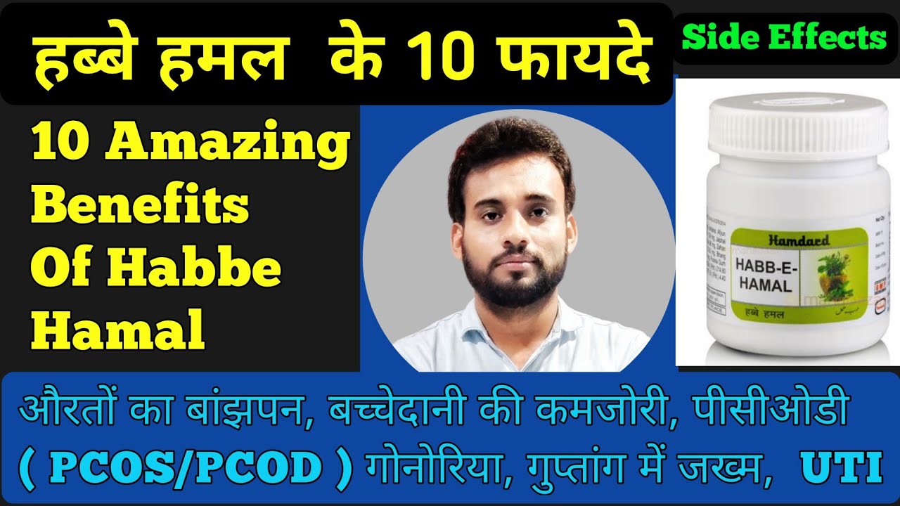 Habbe Hamal Ke Fayde, हब्बे हमल के फायदे, Habbe Hamal Benefits, Habbe ...