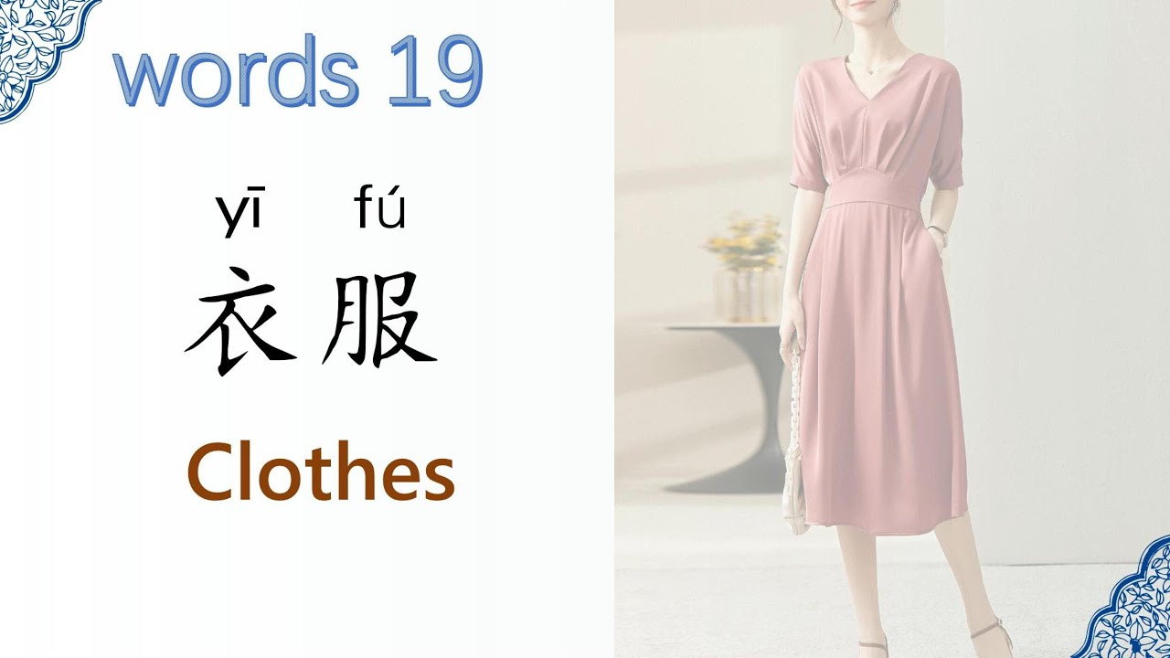 Vocabulary 19，cloth，衣服，Chinese with Lucy ,露西中文，常用词，词语，词汇，日常生活用语，中文入门，实用 ...