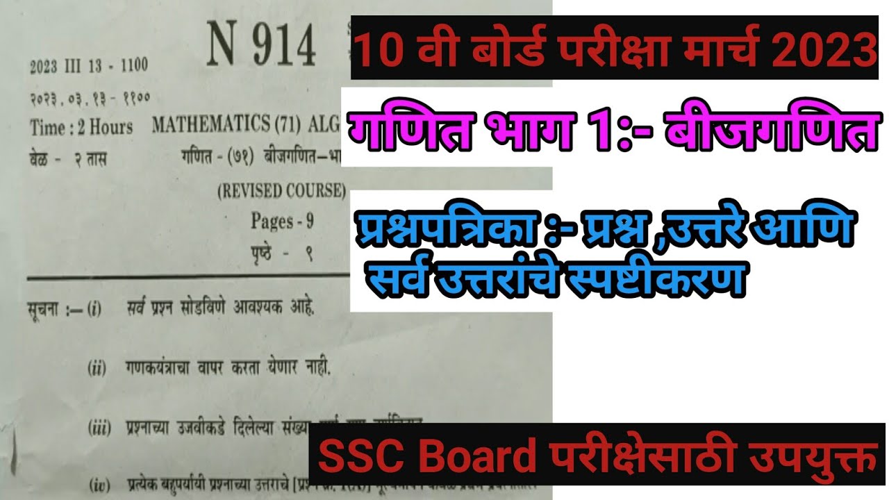ssc board exam maths 1 paper 2023 । गणित प्रश्नपत्रिका इयत्ता दहावी ...