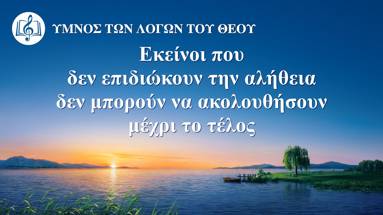 Εκείνοι που δεν επιδιώκουν την αλήθεια δεν μπορούν να ακολουθήσουν ...