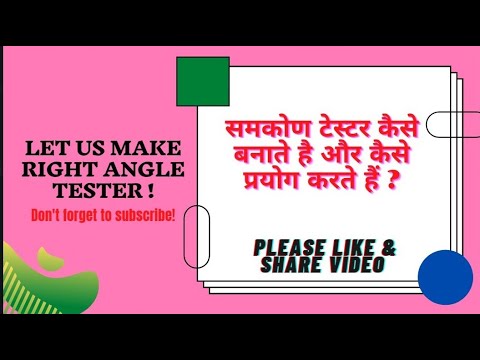 How to make Right Angle (RA) Tester? समकोण टेस्टर कैसे बनाएँ? - YouTube