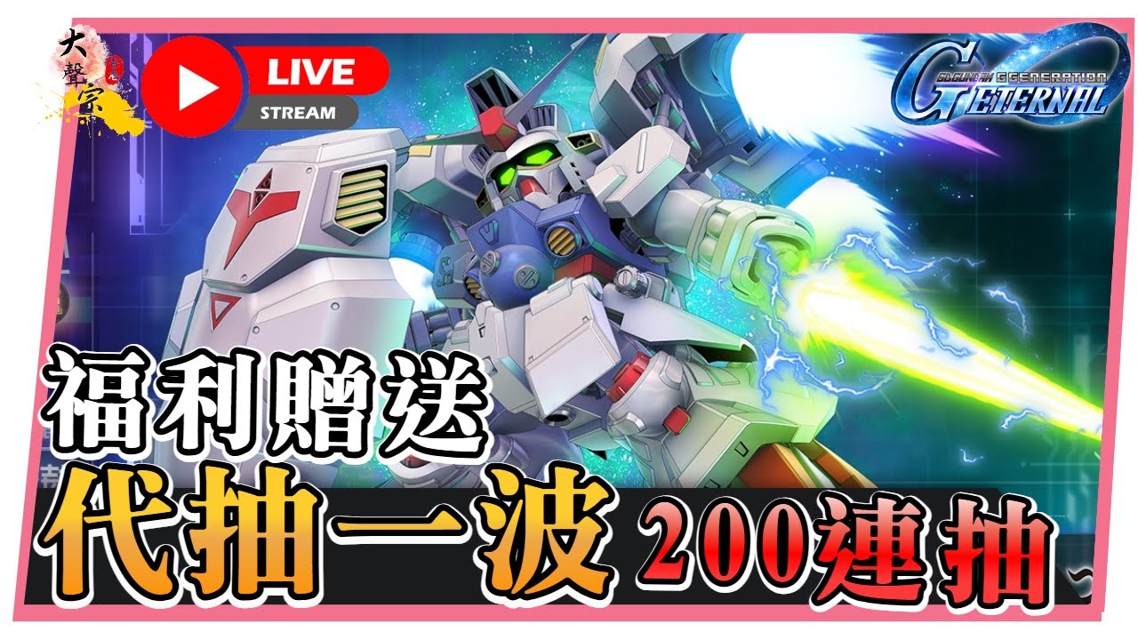 🔴【SD高達G世代 永恆】最期待抽蛋環節GP02『特別感謝 ECT 贊助 』加碼福利！📅31—05 -2025 21 : 30 (香港 粵語台) #sd高達g世代永恆 - YouTube