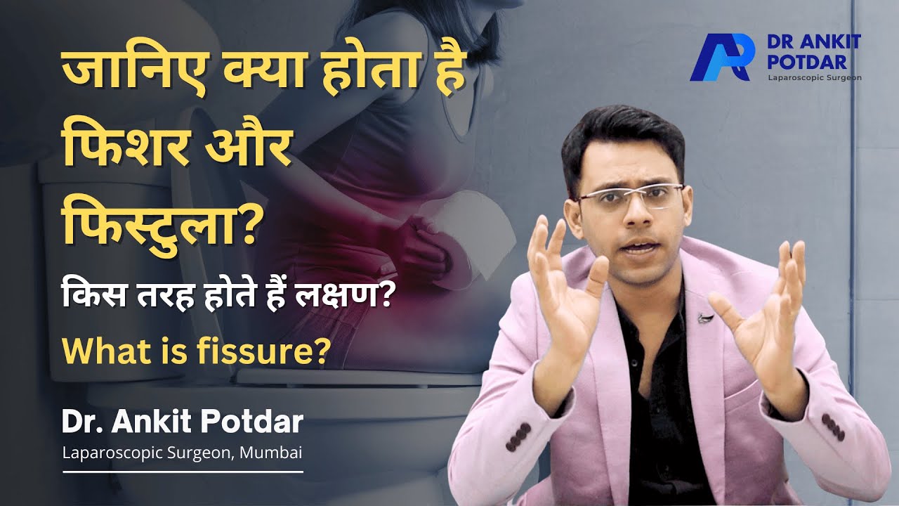 फिशर को कैसे ठीक करे | Treatment For Anal Fissure | - Dr. Ankit Potdar ...