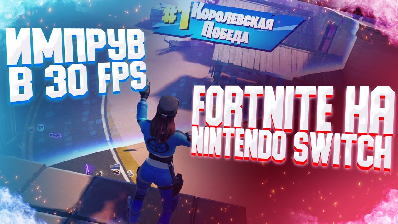 ИМПРУВ В 30FPS!? Fortnite на Nintendo Switch - YouTube