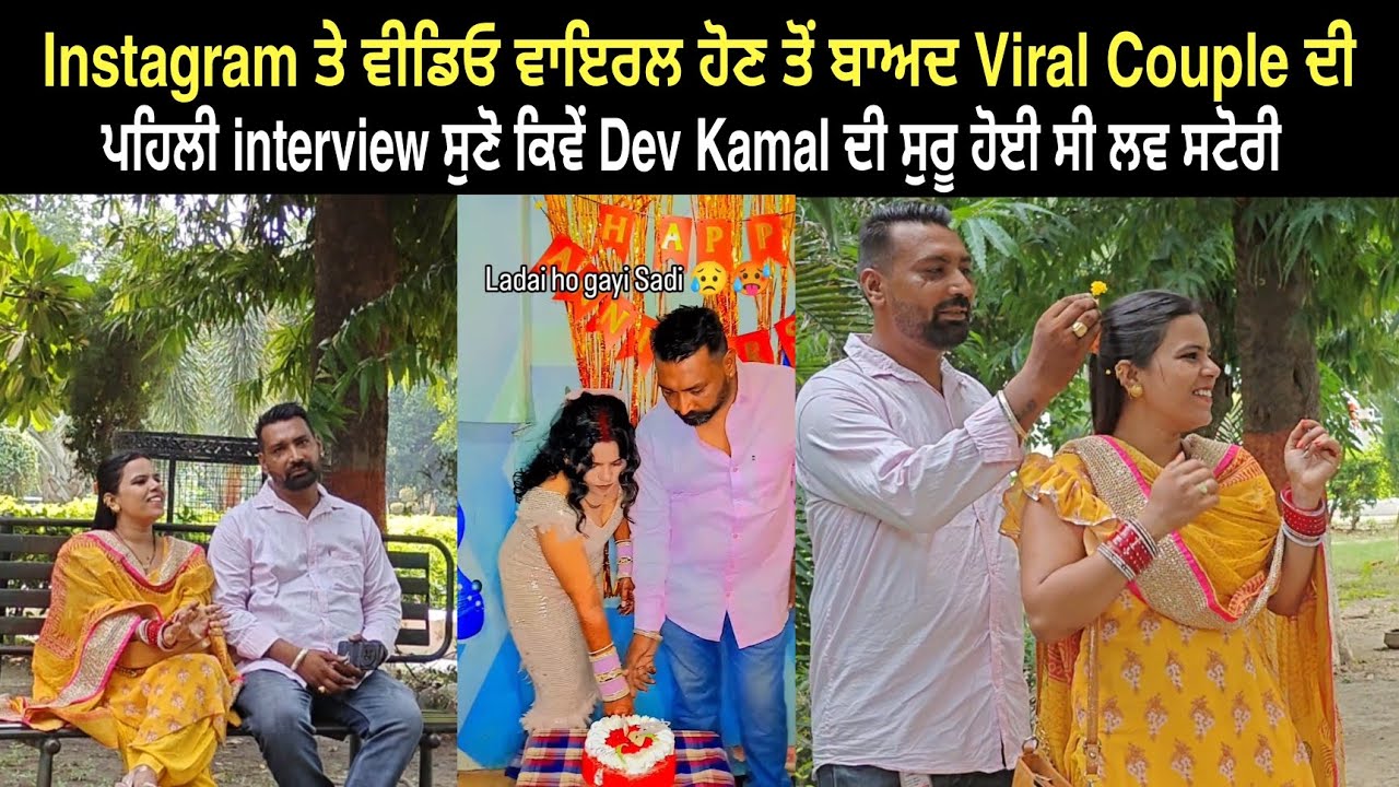 Instagram ਤੇ ਵਾਇਰਲ ਹੋਣ ਤੋਂ ਬਾਅਦ Viral Couple ਦੀ interview ਸੁਣੋ ਕਿਵੇਂ Dev Kamal ਦੀ ਸੁਰੂ ਹੋਈ ਲਵ ...