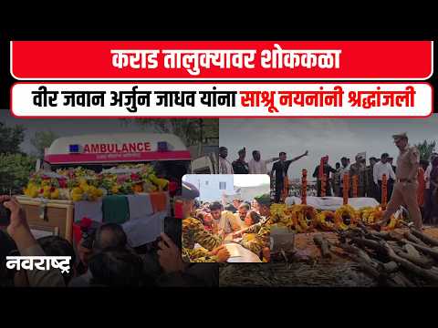 Karad Soldier Arjun Jadhav Funeral : वीर जवान अर्जुन जाधव यांना साश्रू नयनांनी श्रद्धांजली