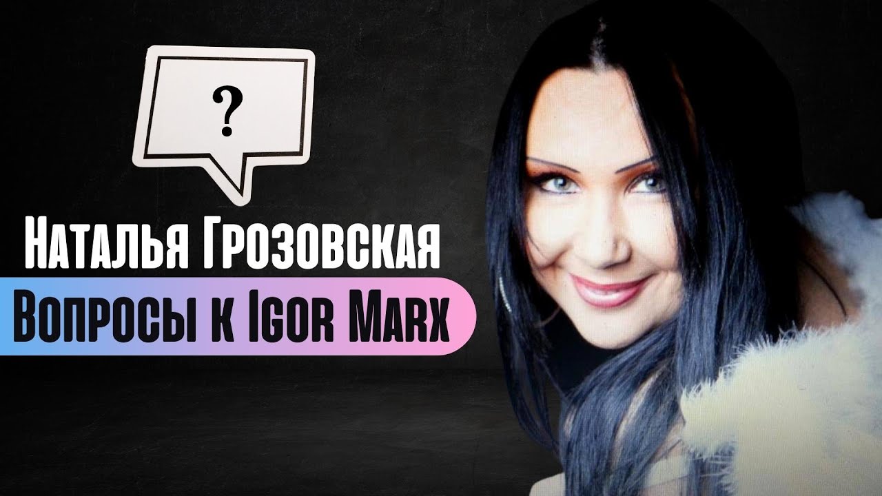 Наталья Грозовская - Вопросы к Igor Marx (Клавишник на концертах Юрия Шатунова) - YouTube