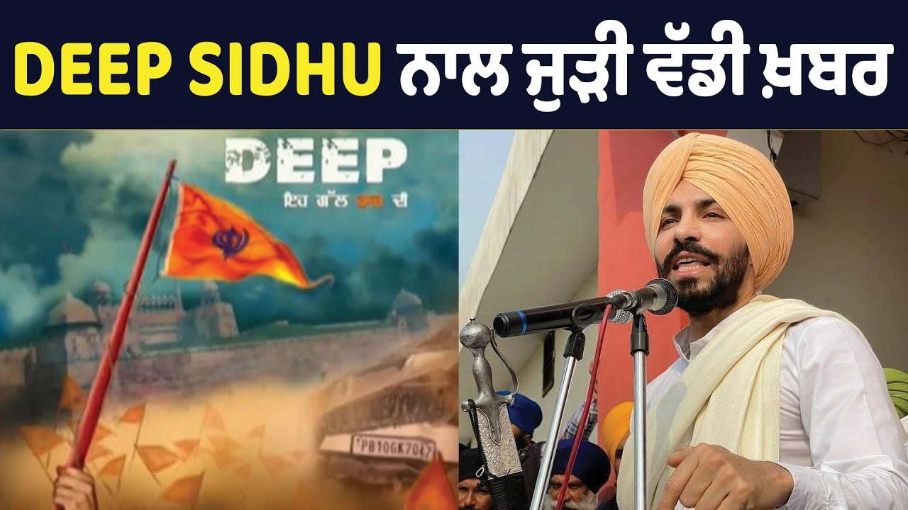 DEEP SIDHU ਨਾਲ ਜੁੜੀ ਵੱਡੀ ਖ਼ਬਰ/Big news related to DEEP SIDHU - YouTube