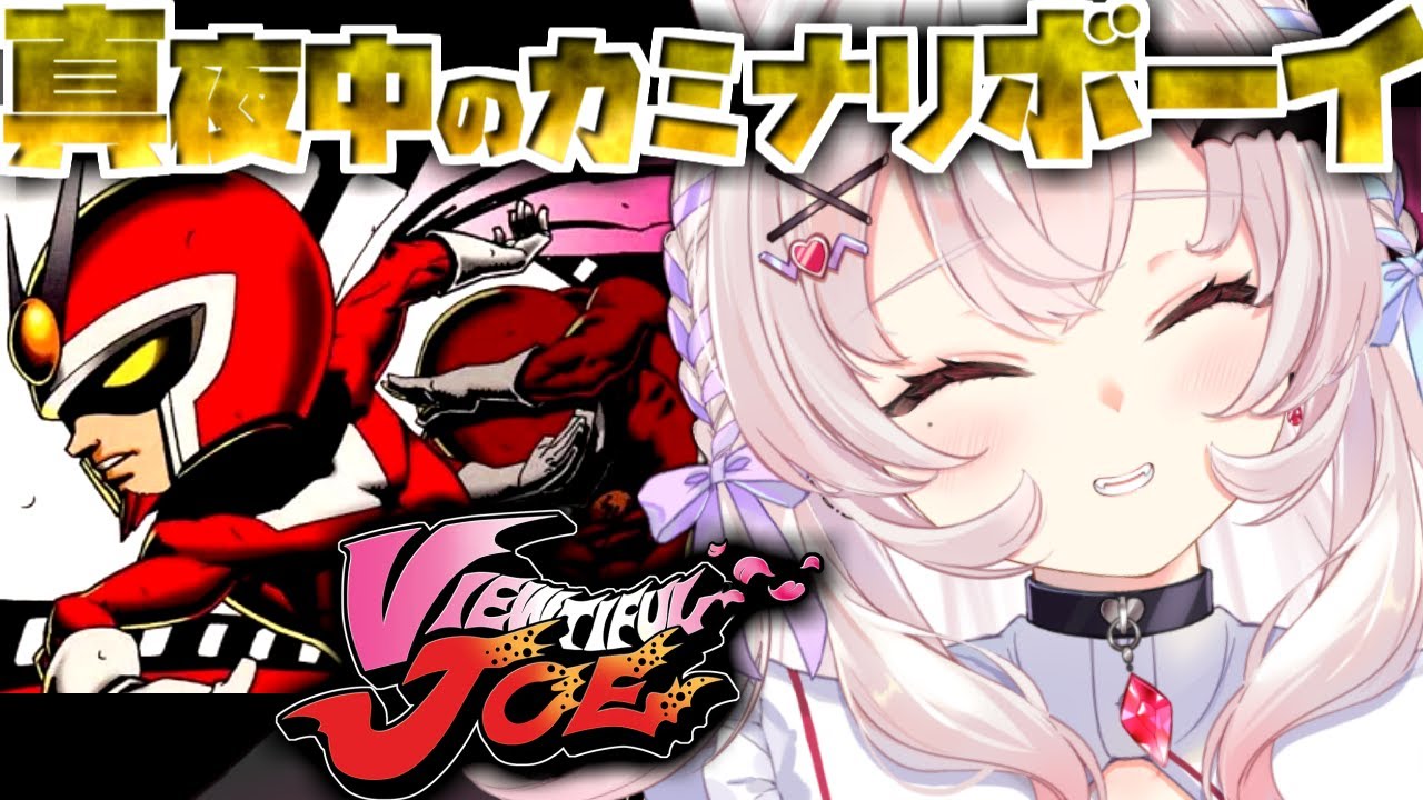 【ビューティフルジョー/初見】次の出演作は真夜中のカミナリボーイ…！？ #3【占都ちえる/Vtuber/Viewtiful Joe ...