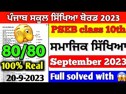 PSEB 10th Class Social Studies Paper |20 September 2023 | Full Solved ...